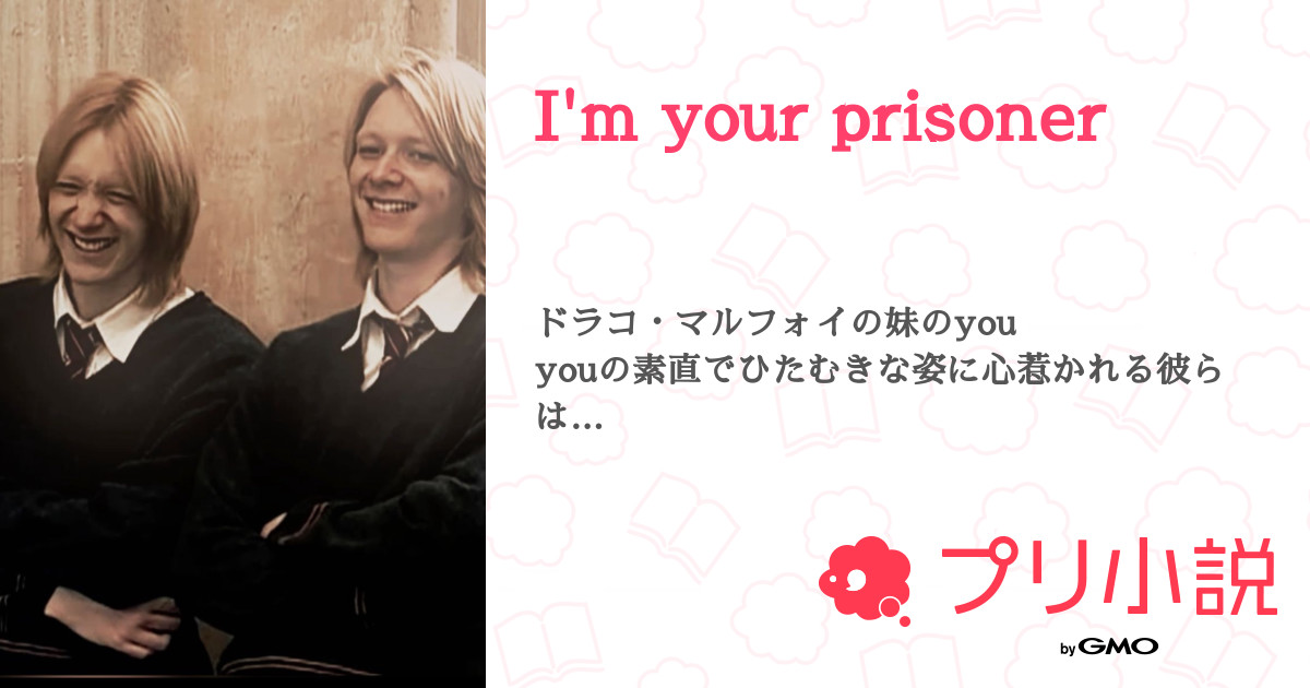 第1話：Prolog（I'm your prisoner ）｜無料スマホ夢小説ならプリ小説 byGMO